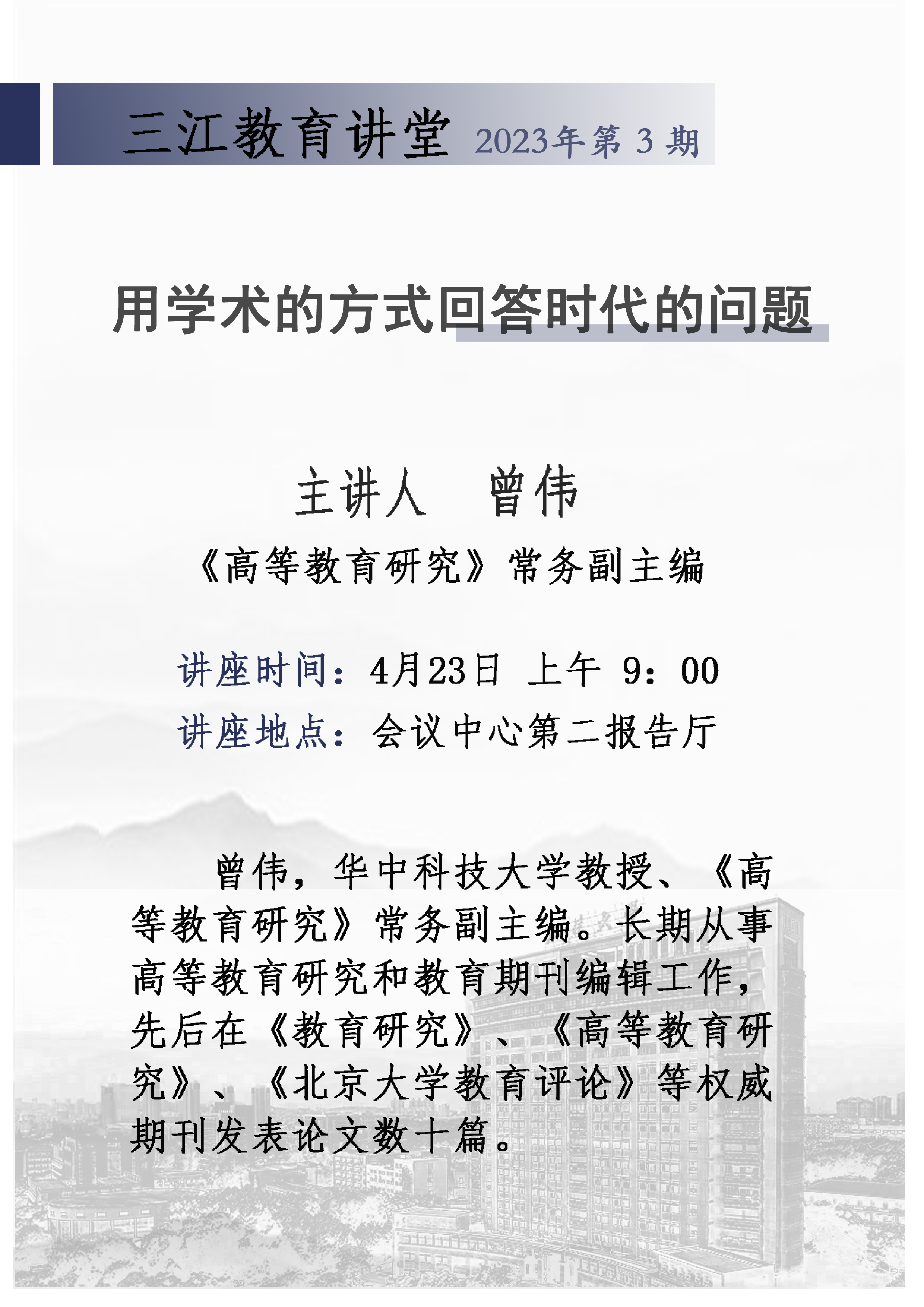 三江教育讲堂：用学术的方式回答时代的问题（曾伟）-教师教育学院